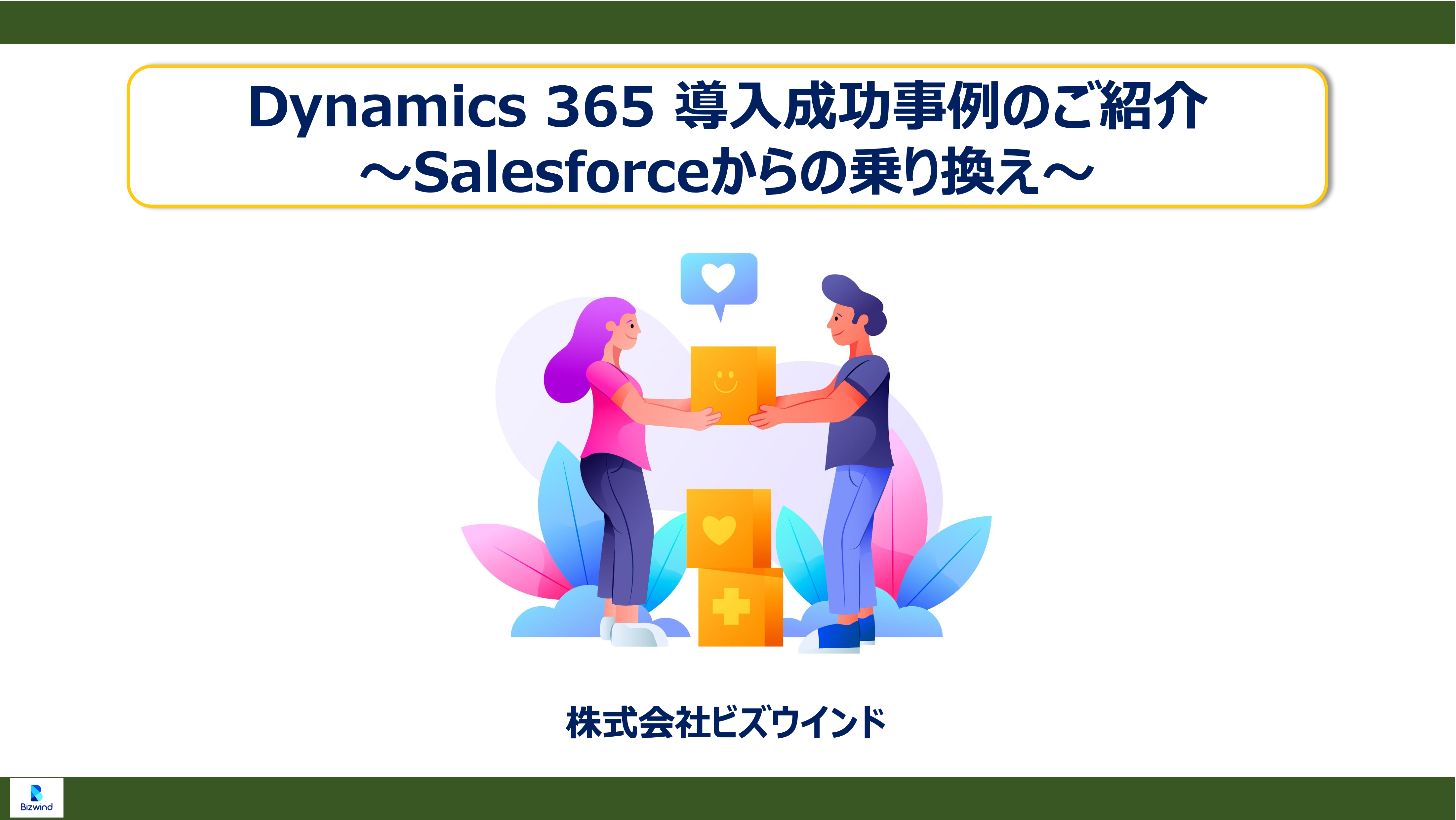 Dynamics 365 導入成功事例のご紹介 〜 Salesforceからの乗り換え〜 - Bizwind