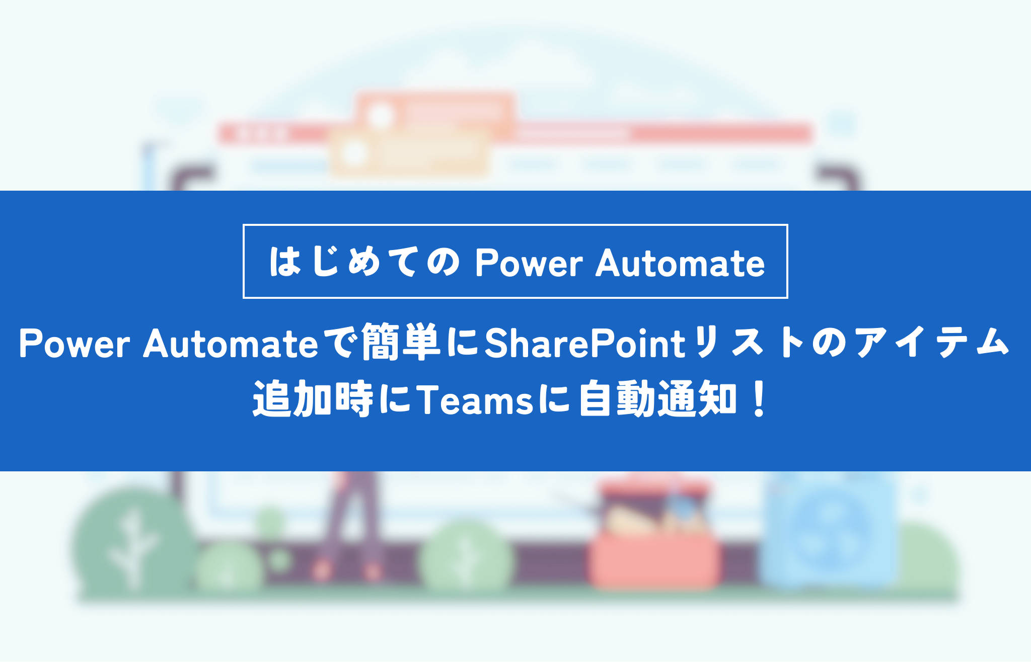 Power Automateで簡単にSharePointリストのアイテム追加時にTeamsに自動通知！ - Bizwind