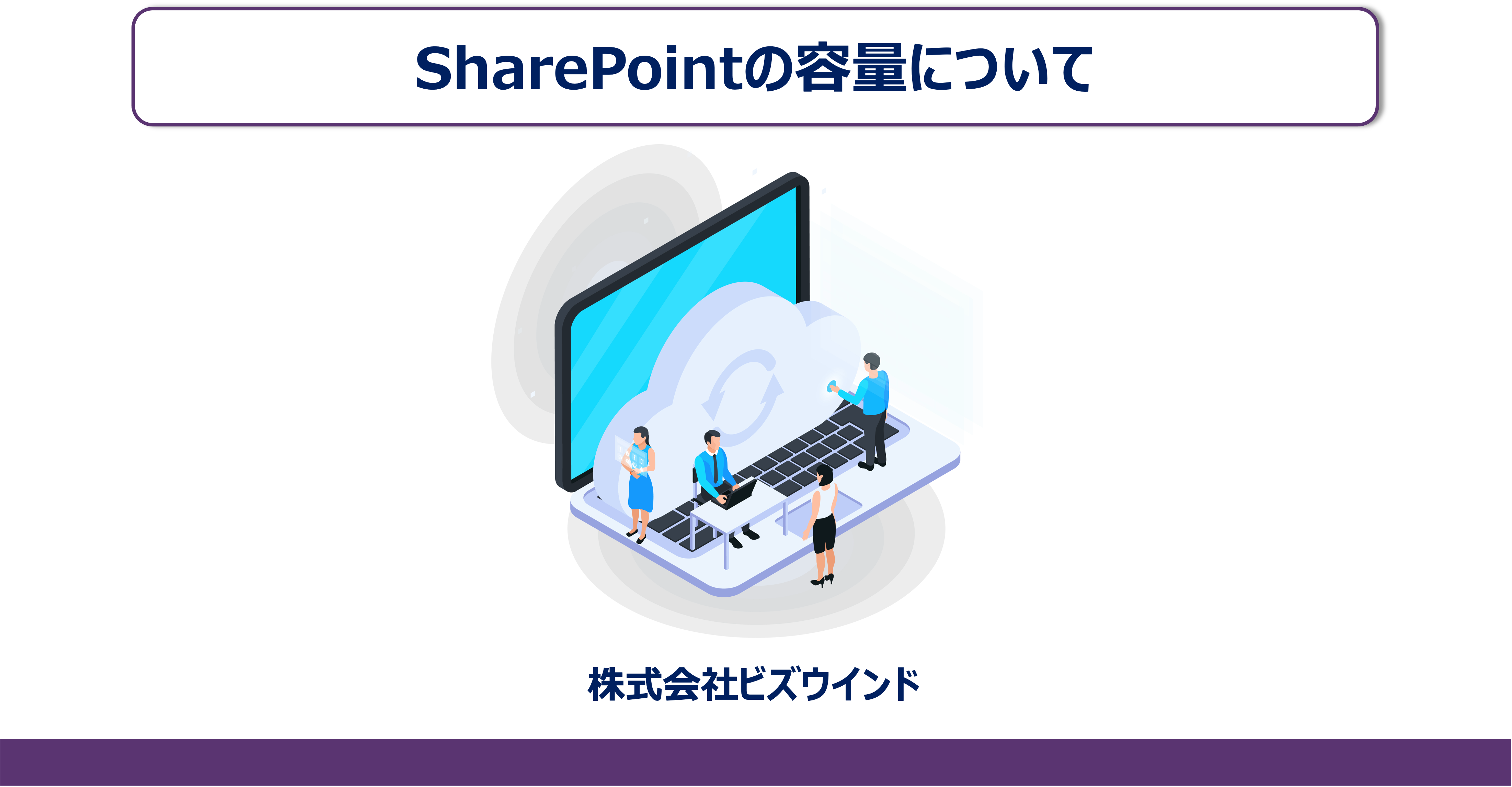 SharePointの特徴と容量とは - Bizwind