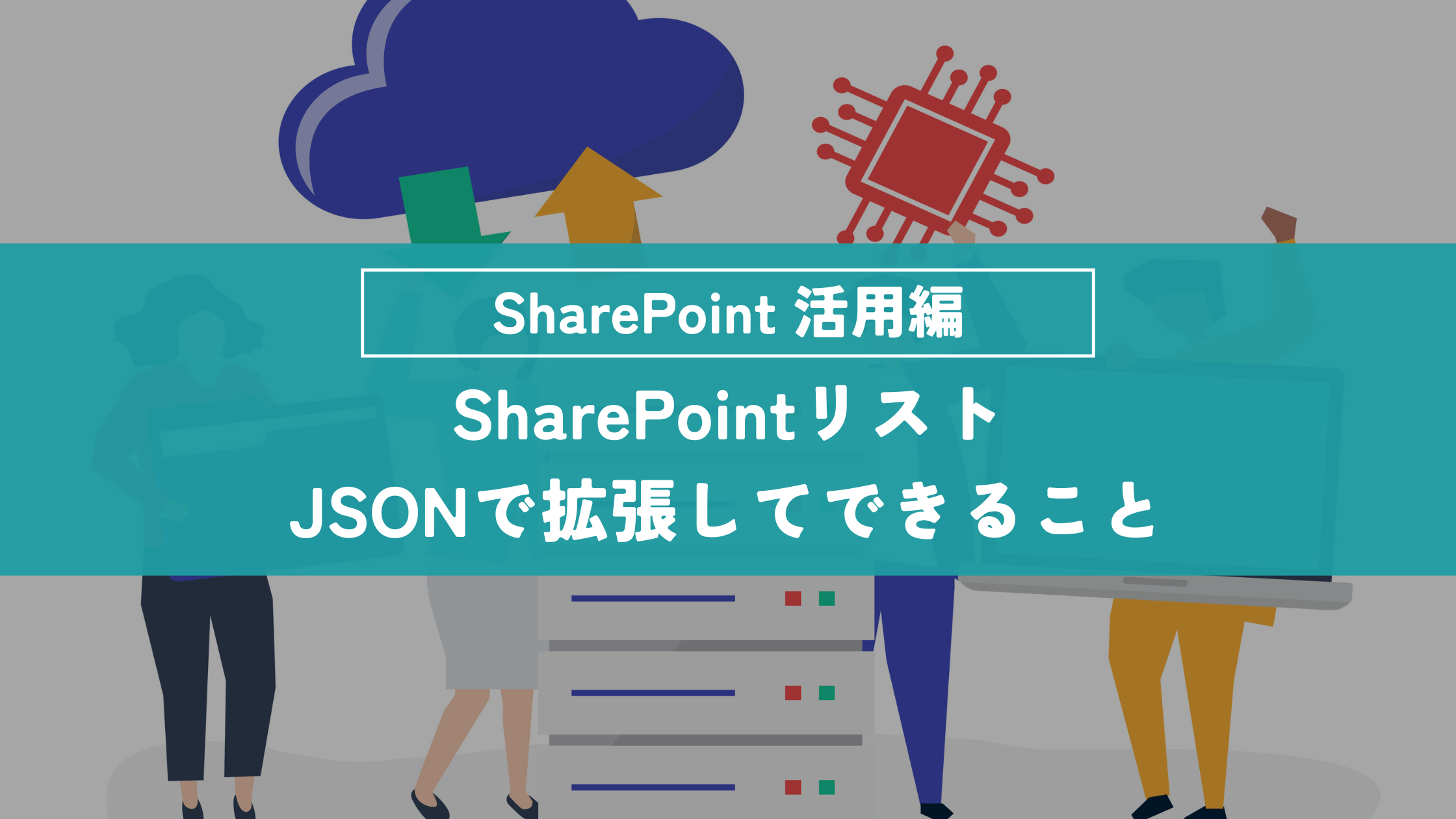 SharePointリストをJSONで拡張してできること - Bizwind